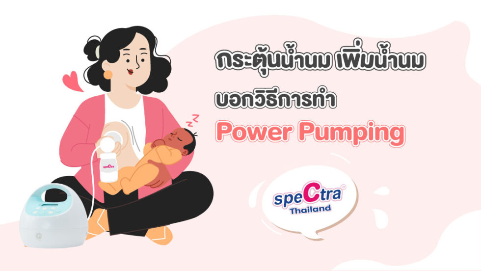 breast milk - เครื่องปั๊มนมสเปคตร้า : Spectra Thailand