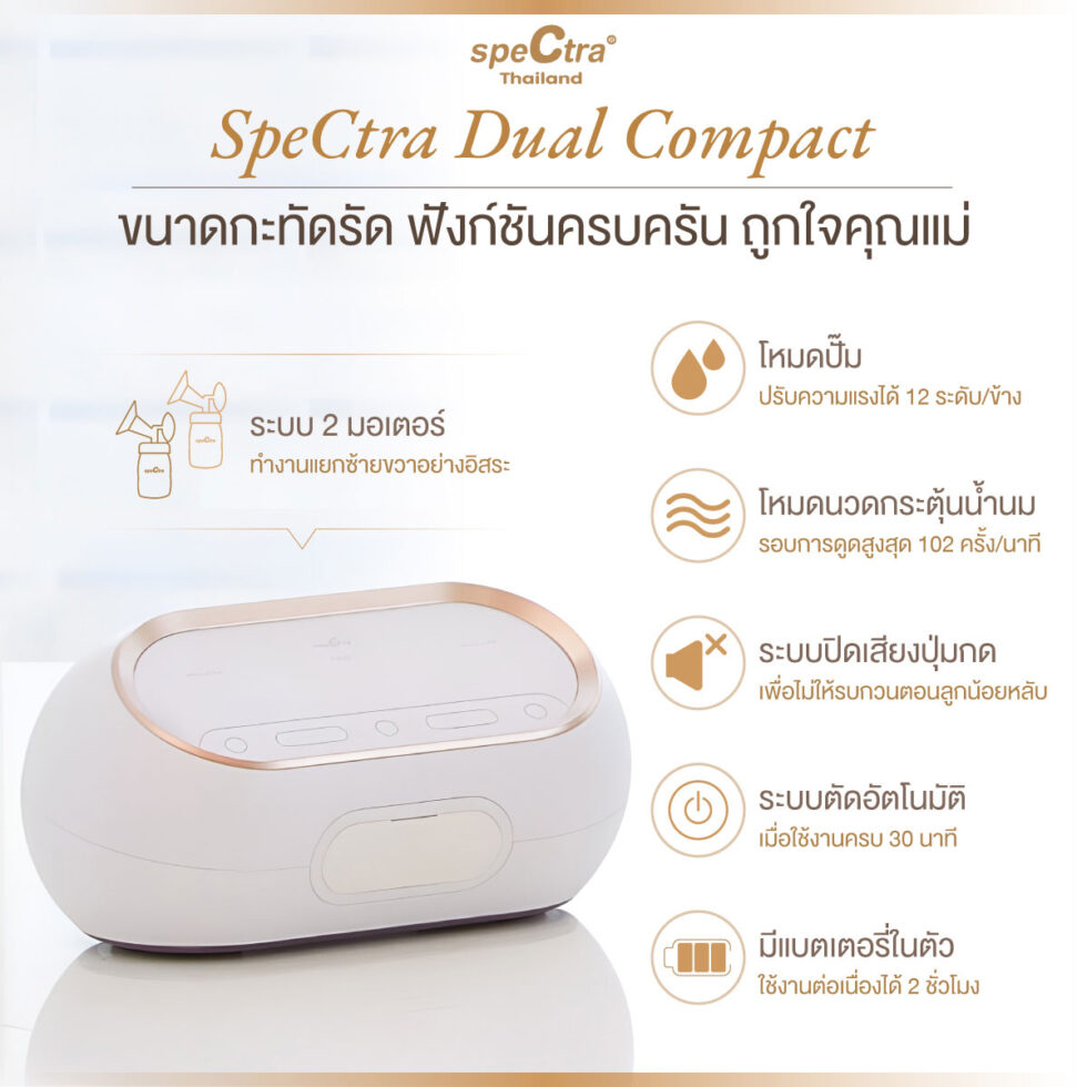 dual compact - เครื่องปั๊มนมสเปคตร้า : Spectra Thailand