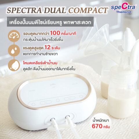 dual compact - เครื่องปั๊มนมสเปคตร้า : Spectra Thailand