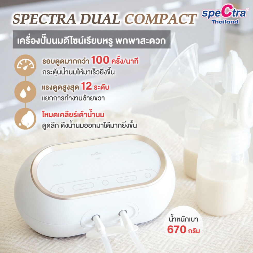 dual compact - เครื่องปั๊มนมสเปคตร้า : Spectra Thailand
